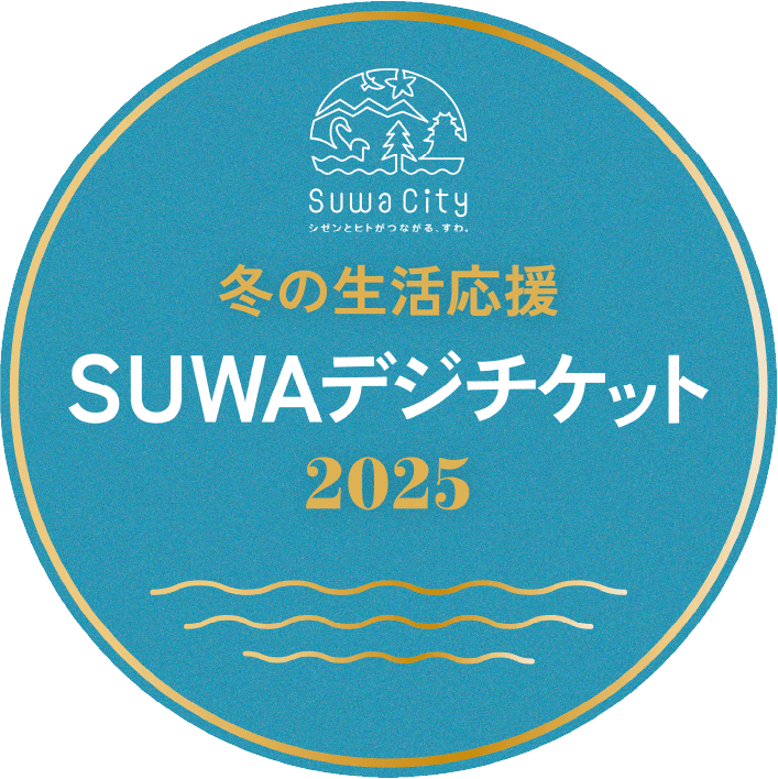 【公式】加盟店募集｜諏訪市デジタルプレミアム商品券｜SUWAデジチケット